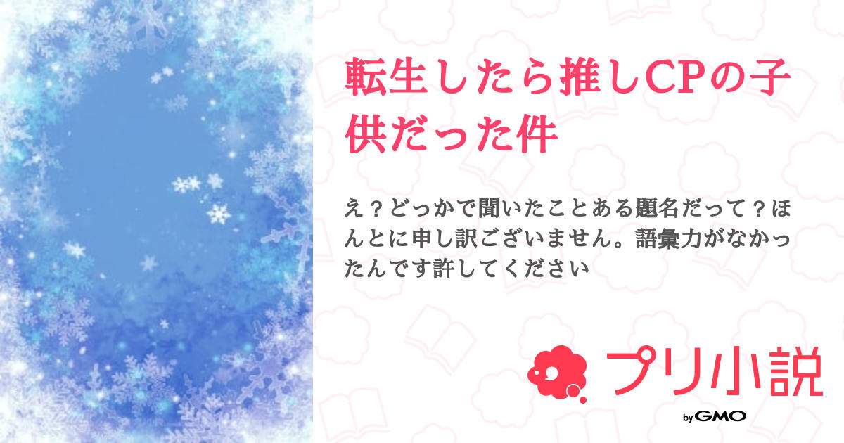 転生したら推しCPの子供だった件 - 全6話 【連載中】（大天使 @愛方とペア画中！さんの夢小説） | 無料スマホ夢小説ならプリ小説 byGMO